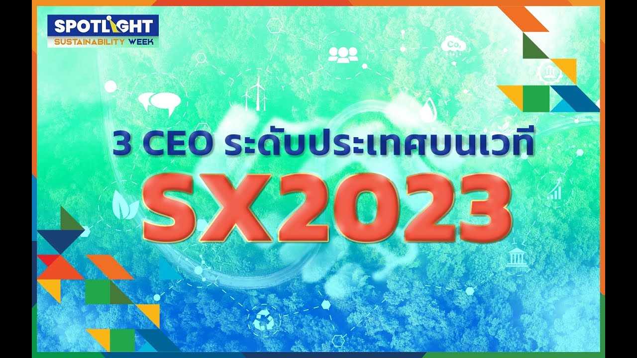 3 CEO ระดับประเทศบนเวที SX2023 | SX2023 HIGHLIGHT EP.7 | SPOTLIGHTTH - YouTube
