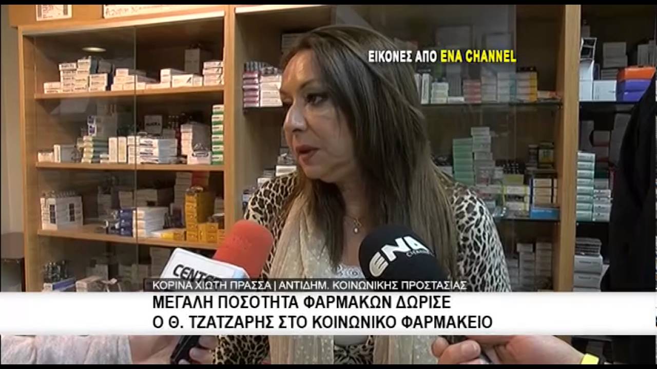 Δωρεά στο Κοινωνικό Φαρμακείο από τον Θ. Τζατζάρη - YouTube