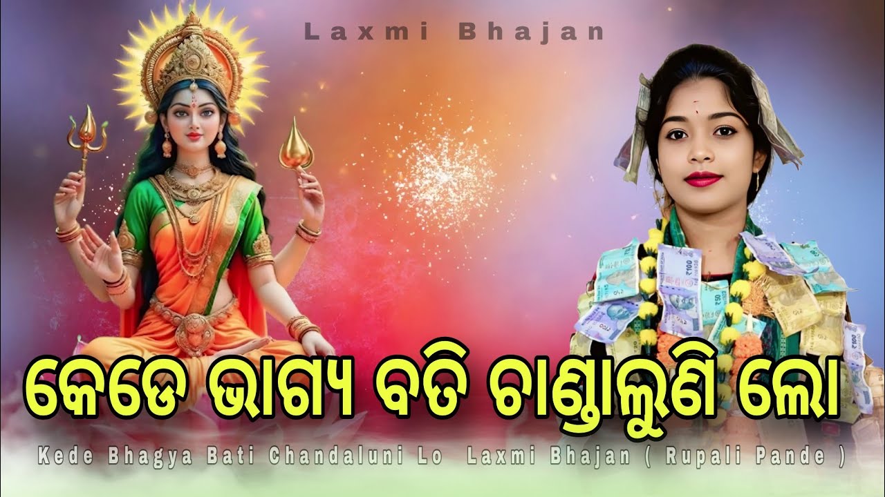 Kede Bhagya Bati Chandaluni Lo Laxmi Bhajan Rupali Pande Kirtan - YouTube