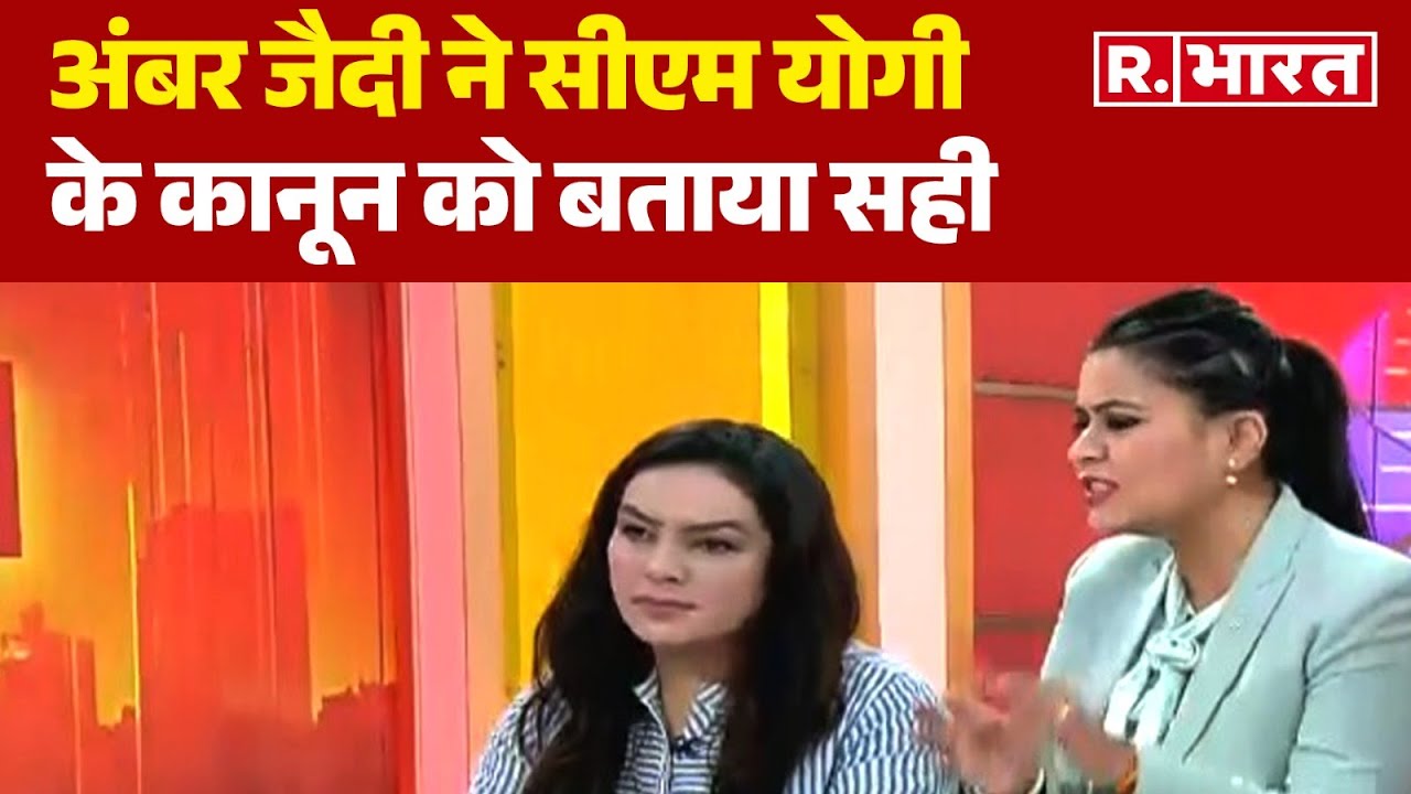 UP Love Jihad Law: Amber Zaidi ने योगी के कानून को बताया सही तो Mumtaz ...