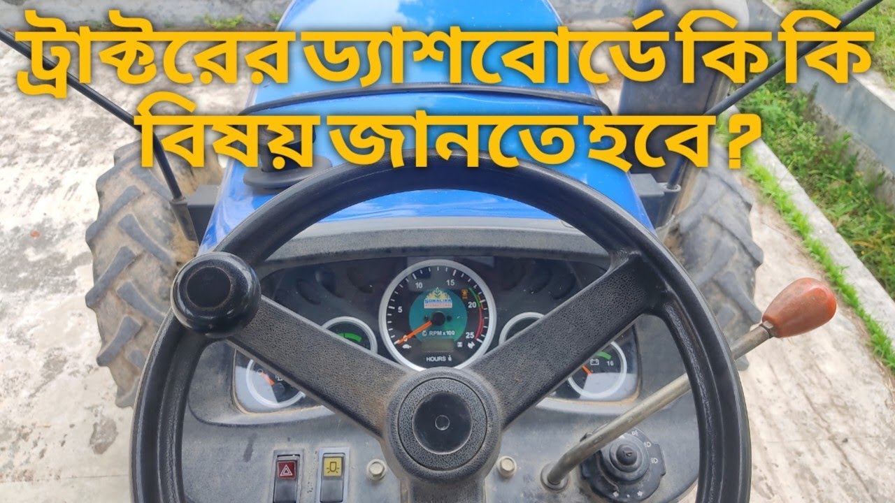 সোনালিকা ট্রাক্টারের ড্যাশবোর্ড পরিচিতি ||Sonalika Tractor Dashboard ...