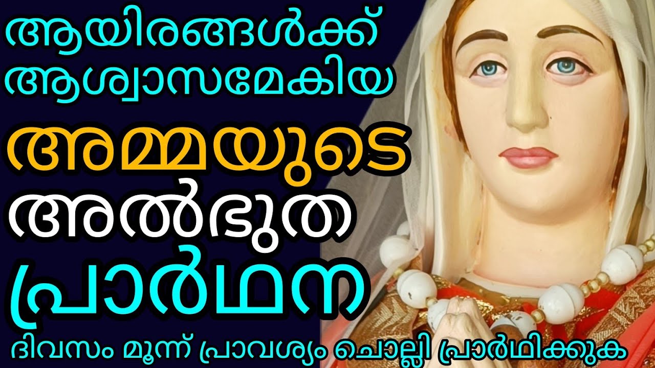 അൽഭുത ശക്തി നിറഞ്ഞ | മാതാവിൻ്റെ പ്രാർഥന | mathavinte prayer | luthniya ...