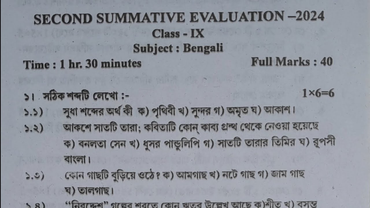 class 9 bangla 2nd unit test question paper 2024 | class 9 bengali 2nd ...
