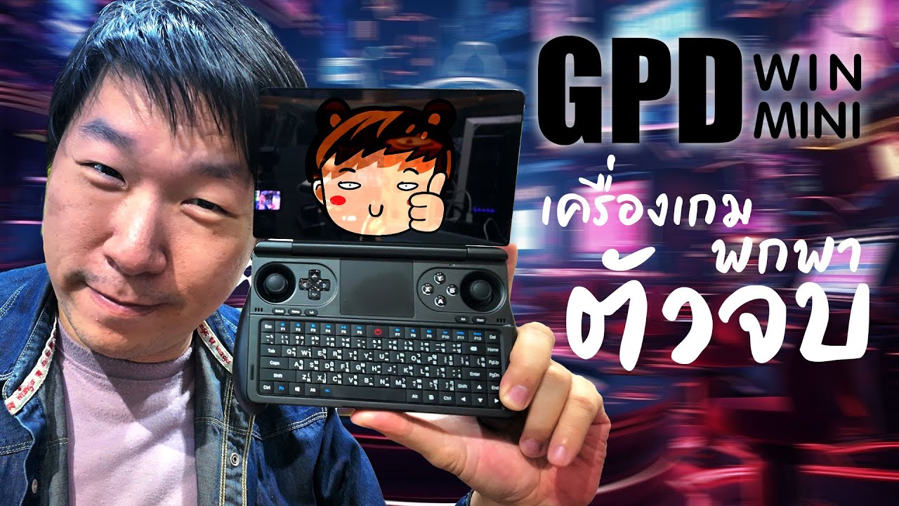 #handheld ตัวจบ เล่นเกมได้ ทำงานดี ! รีวิว #GPD win mini - YouTube