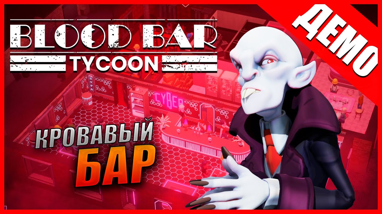 Прохождение Blood Bar Tycoon и Обзор [4K] Первый взгляд на КРОВАВЫЙ БАР ...
