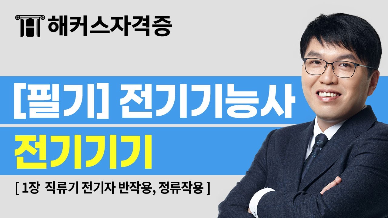 전기기능사 필기 2강 전기 기기 필수 이론 And 기출문제 정리 해커스자격증 문영철 Youtube