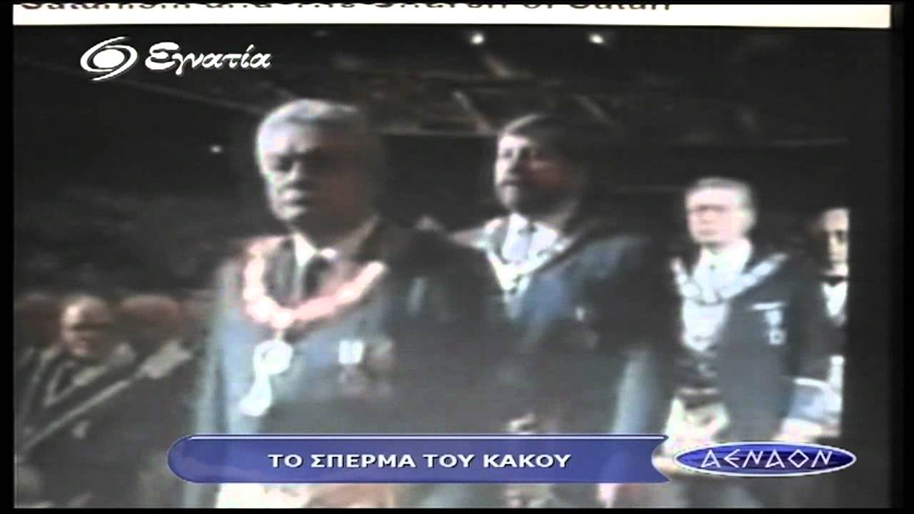 ΤΟ ΣΠΕΡΜΑ ΤΟΥ ΚΑΚΟΥ - YouTube
