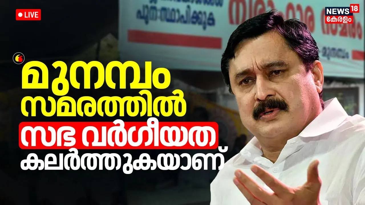 LIVE | Munambam Waqf Land Row | Munambam Protest | V Abdurahiman ...