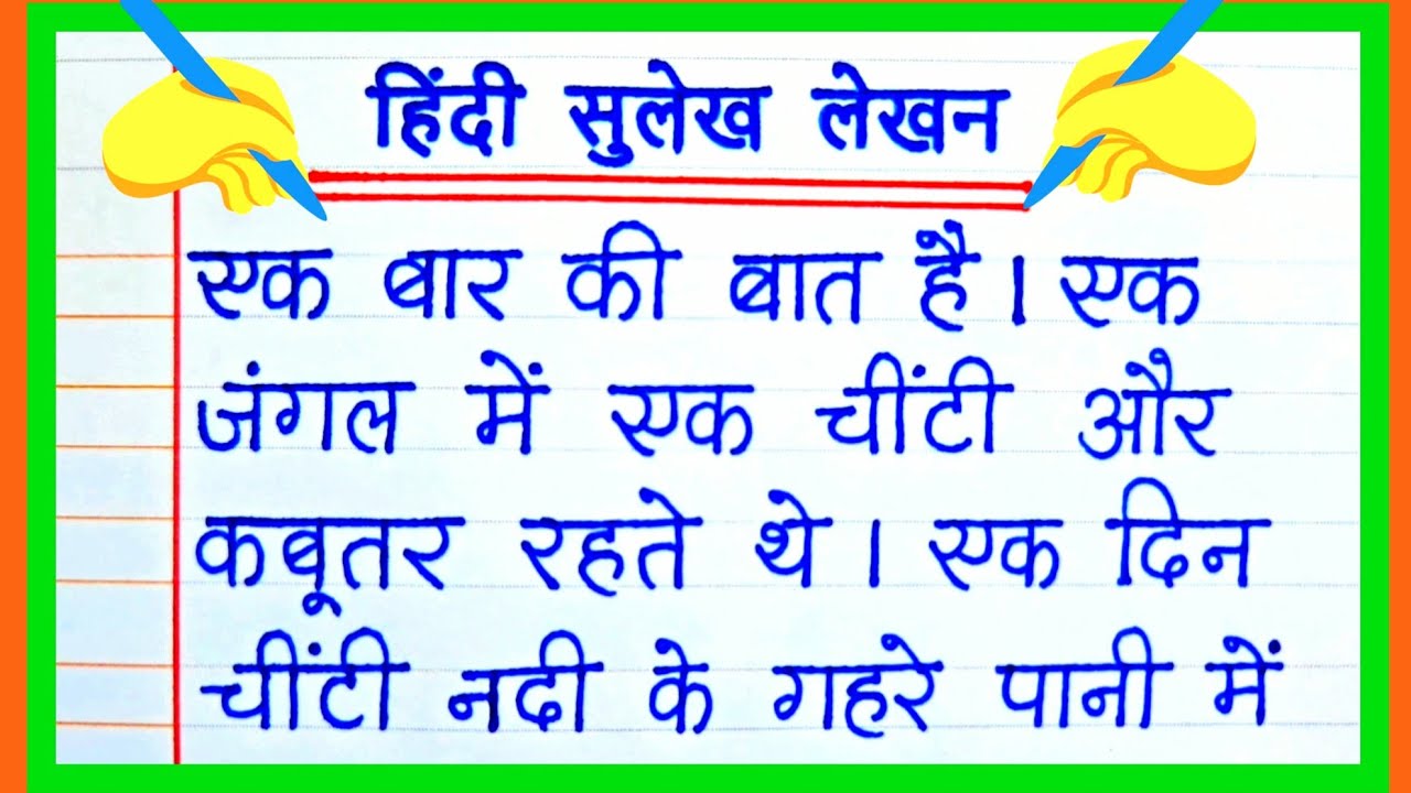 हिंदी सुलेख लेखन/sulekh/सुलेख हिन्दी में/Hindi ki nakal/Hindi ki writing/Hindi writing/Hindi ...