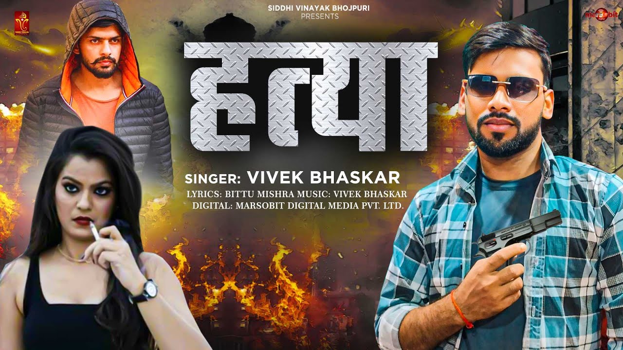 Vivek Bhaskar | हत्या खली हत्यार करेला | #lawrancebisnoi | Bhojpuri ...