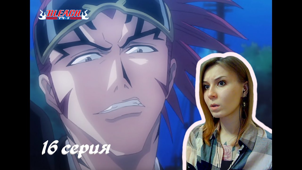 РЕНДЗИ АБАРАИ | Блич 16 серия 1 сезон | Реакция | BLEACH Episode 16 Season 1| Reaction - YouTube