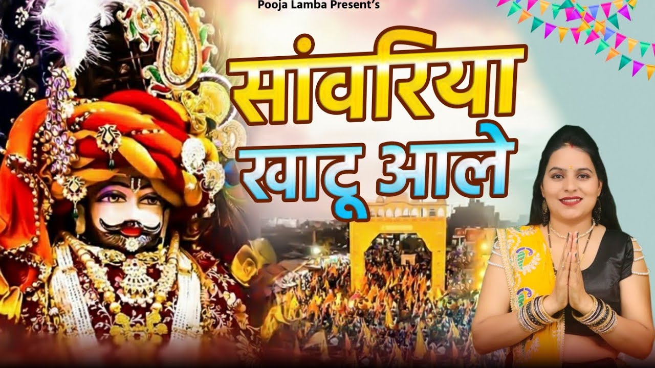 Sanwariya Khatu wale (Official Video) Pooja Lamba, Varsha Yadav | Khatu ...