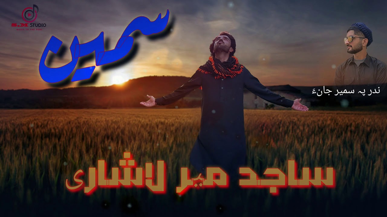 makkain matey mana Sajid Mir Lashari Poet arif meer azyani Album 06 ...