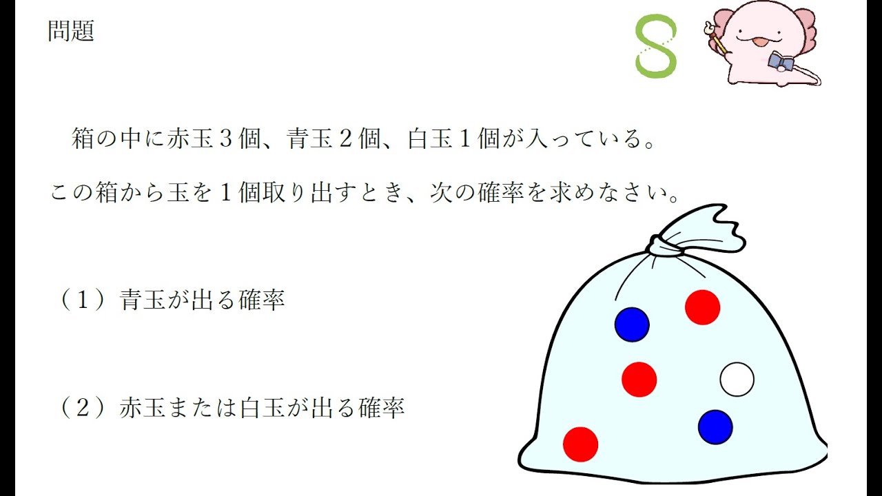場合の数と確率 超基礎⑤ 袋から玉を1個取り出す Youtube