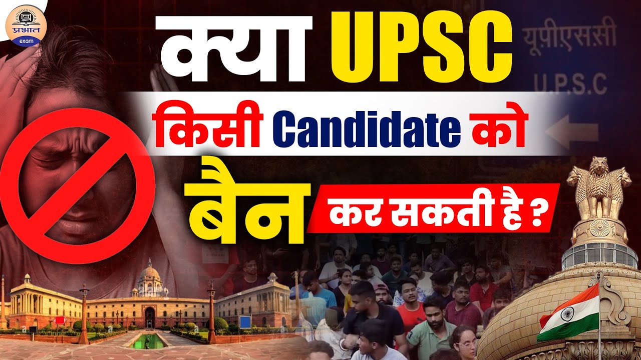 UPSC News : क्या UPSC किसी Candidate को बैन कर सकती है? Prabhat Exam - YouTube