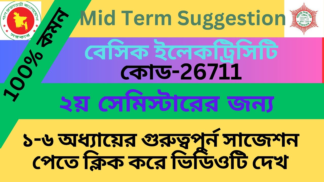 Diploma Basic Electricity Mid Suggestion, বেসিক ইলেকট্রিসিটি মিড সাজেশন diploma suggestion 2024 ...