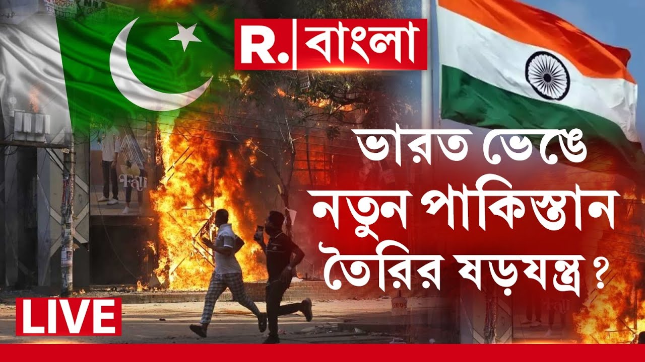 Republic Bangla Live । ভারত ভেঙে নতুন পাকিস্তান তৈরির ষড়যন্ত্র? - YouTube