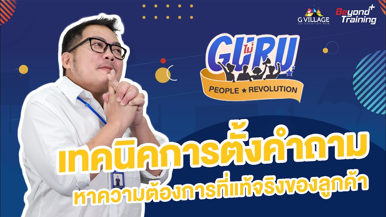 เทคนิคการตั้งคำถาม หาความต้องการที่แท้จริงของลูกค้า | GURU GU(ไม่)RU ...