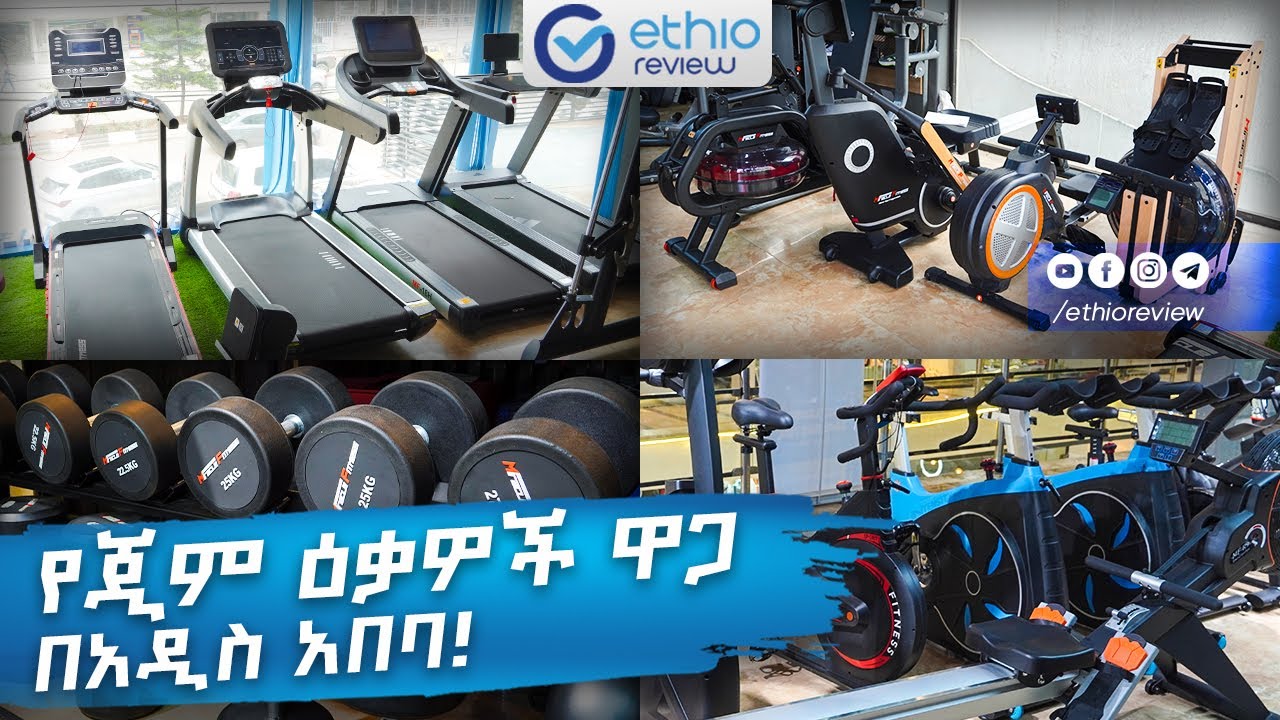 የጂም እቃዎች ዋጋ በአዲስ አበባ / Gym Equipments Price in Addis Ababa 2017 - YouTube