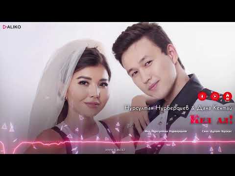 Нурсултан Нурбердиев & Дана Кентай - Кел ал / ARIDAI
