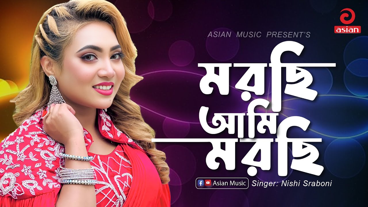 Morchi Morchi Ami Morchi | মরছি মরছি আমি মরছি | Nishi Sraboni | Asian ...