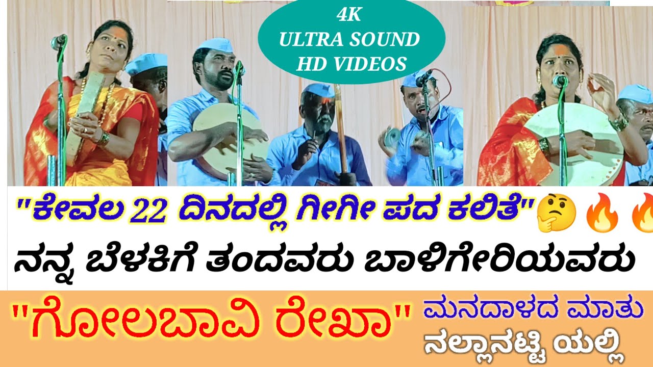 "ಬಿರುಸಿನ ಸಂಭಾಷಣೆ"||ರೇಖಾ ಗೋಲಬಾವಿ ಗೀಗೀ ಪದ||ನಲ್ಲಾನಟ್ಟಿ ಕಾರ್ಯಕ್ರಮ||Rekha ...