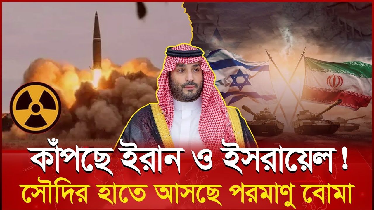 সৌদি আরব কি সত্যিই পারমাণবিক অস্ত্র পেতে যাচ্ছে? Nuclear Throne | Saudi ...