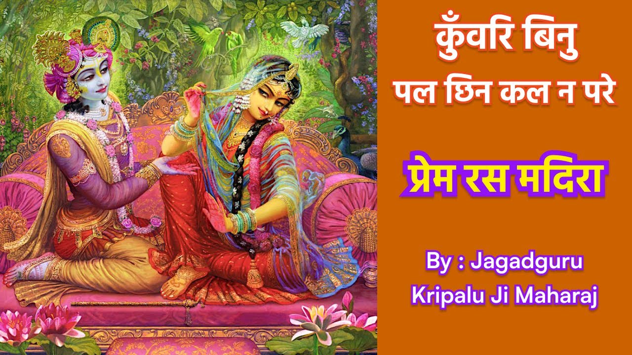 Kunwari binu Pal chhin | कुँवरि बिनु पल छिन कल न परे | Kripaluji ...