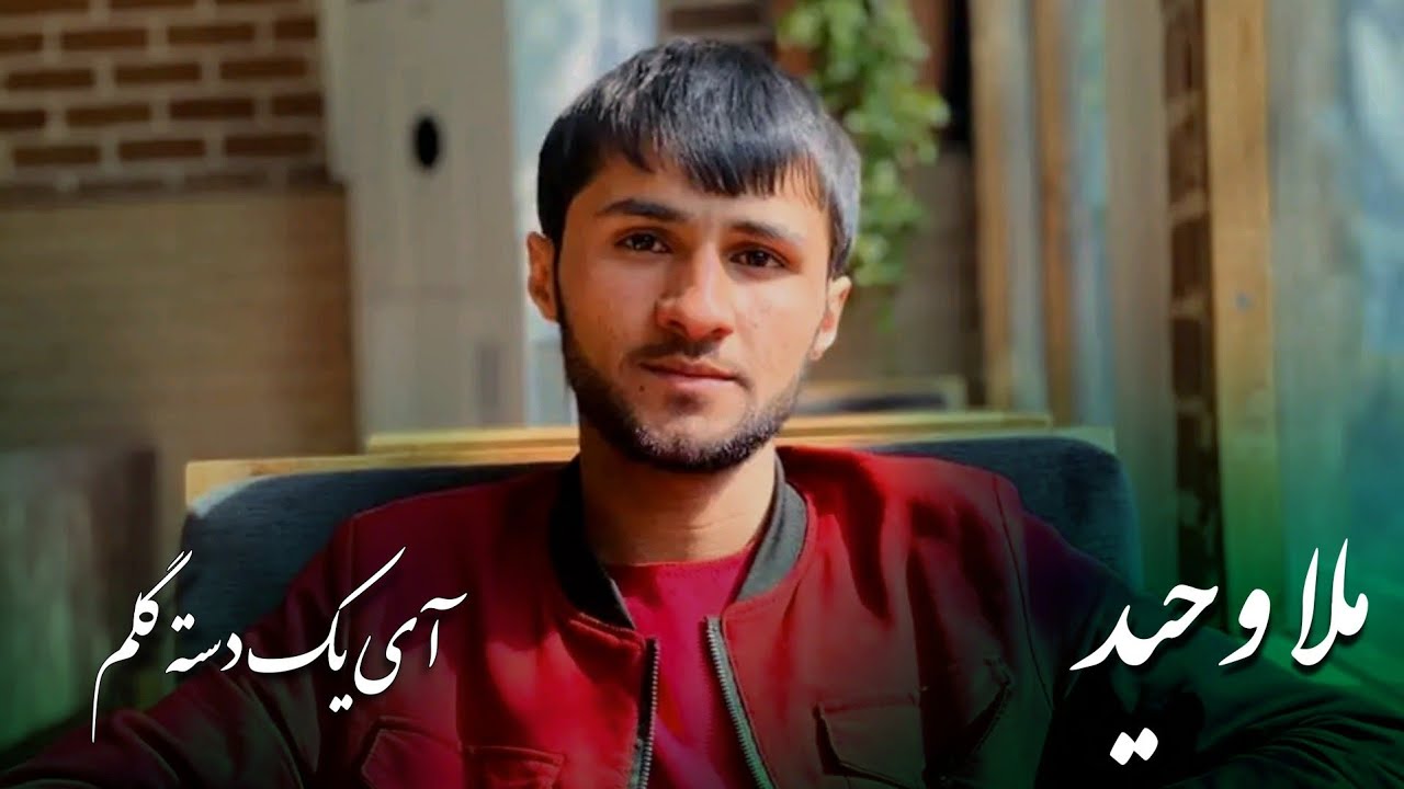 بهترین آهنگ ملا وحید آی یک دسته گلم ، ثبت های پنجشیر | Mula Waheed - YouTube