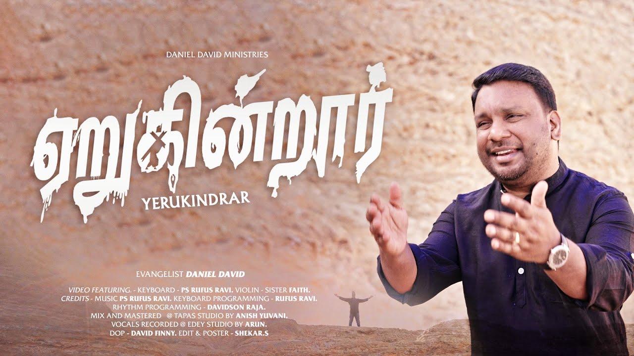 ஏறுகின்றார் | YERUKINDRAR | Evangelist Daniel David | Tamil Christian ...