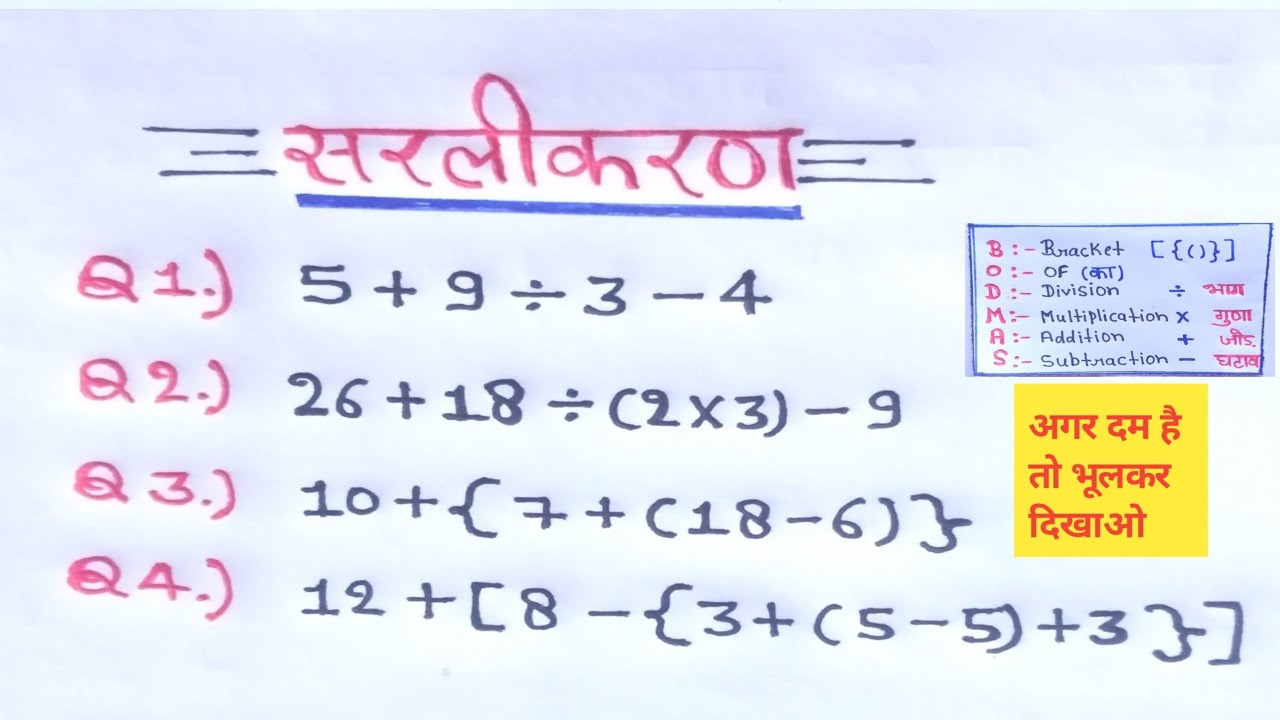 सरलीकरण || BODMAS RULE || Sarlikaran math || Simplification || बोडमास ...