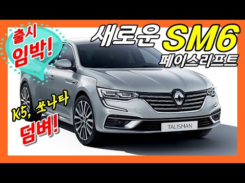 새로운 SM6 페이스리프트! 더뉴SM6 미리보기! 쏘나타,K5 킬러 등장! Renault Talisman Facelift! sonata! k5! - YouTube