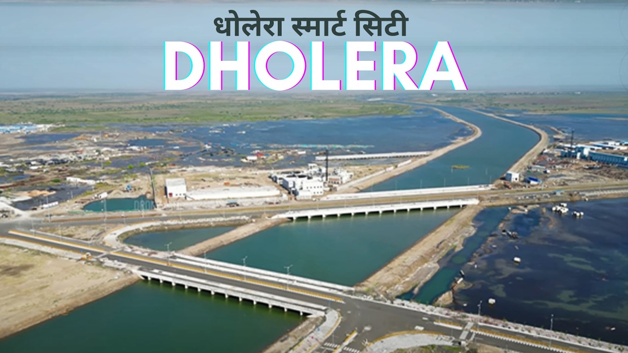 Dholera Smart City | धोलेरा स्मार्ट सिटी | dholera cinematic video ...