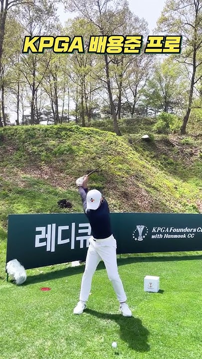 한맥 CC!! KPGA 배용준 프로 드라이버 스윙 - YouTube