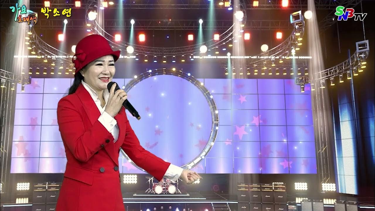 가수 박소연 - 참 좋은 사이(디스코) 3캠 SNB TV - YouTube