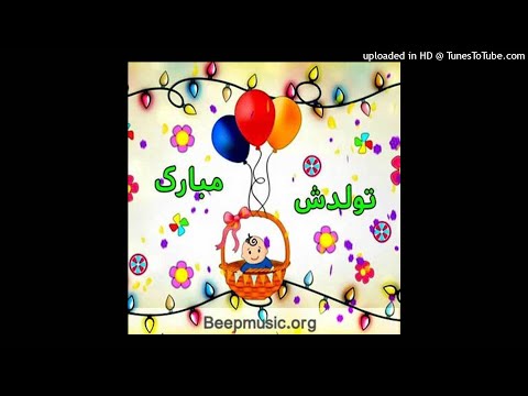 Tavalodet Mobarak(PoyaTv)