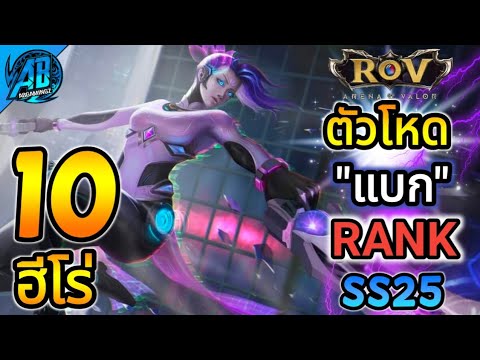 ROV 10 อันดับฮีโร่ ตัวโหดที่แบกแรงค์ได้ในSS25 (S1/2023) |AbGamingZ - YouTube
