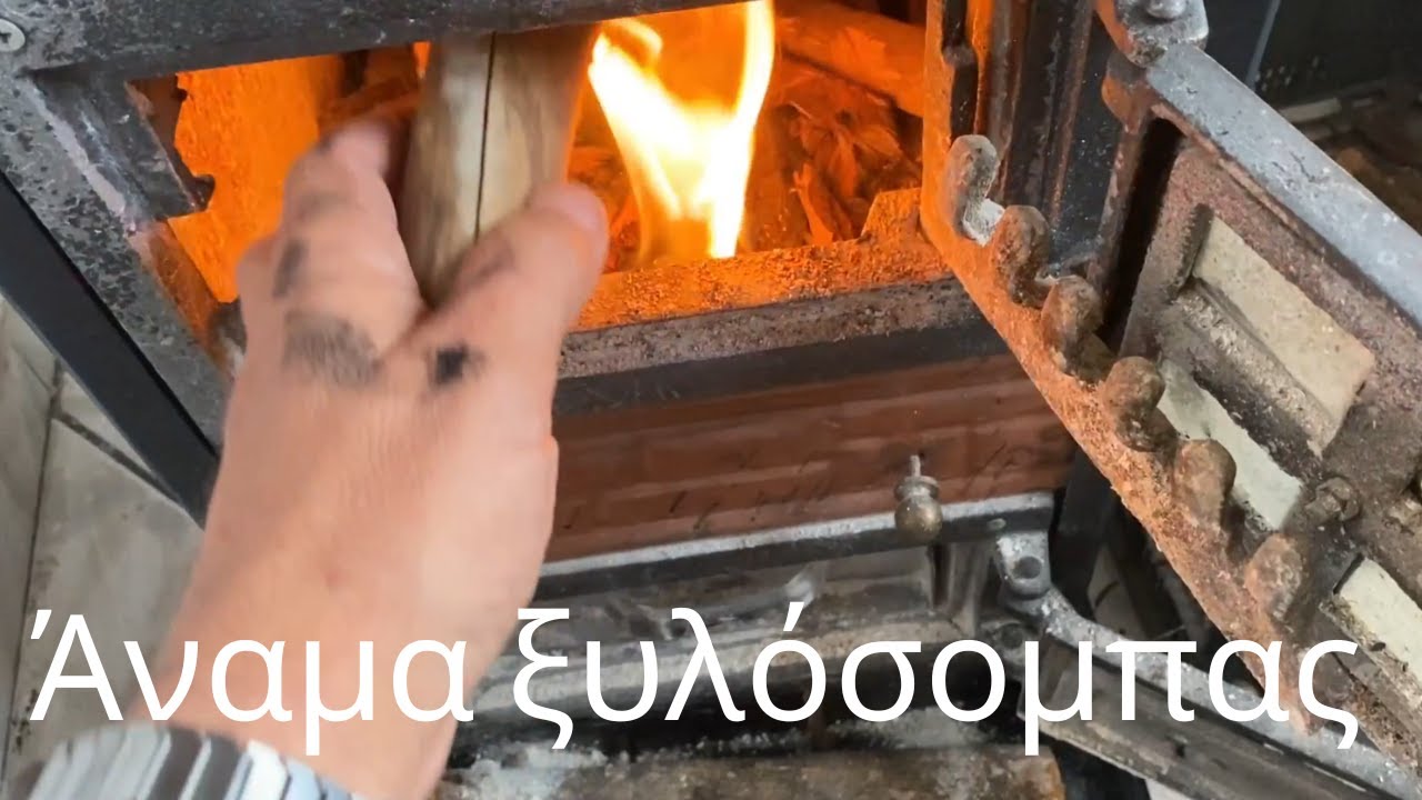 Πώς να ανάψουμε μια ξυλόσομπα (στόφα) - YouTube