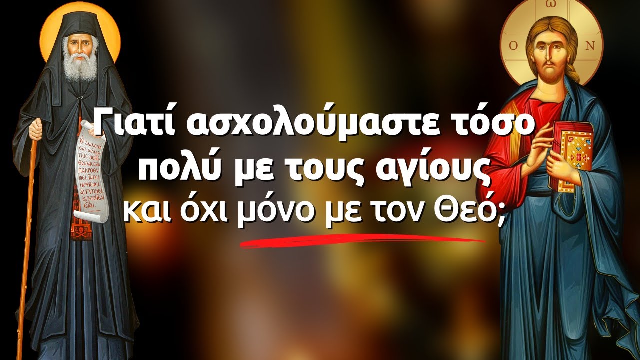 Γιατί ασχολούμαστε τόσο πολύ με τους αγίους και όχι μόνο με τον Θεό ...