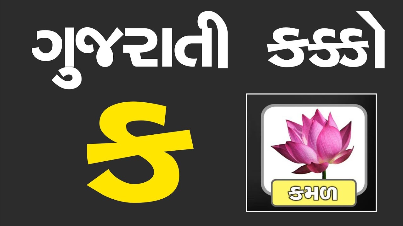 How To Write And Speak Gujarati Alphabet | કક્કો ગુજરાતી | કક્કો અને ...