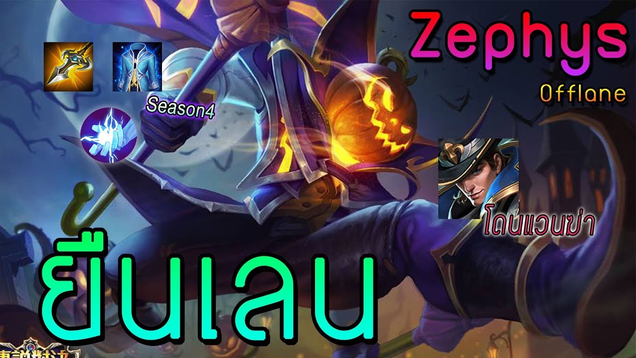 ROV:Zephys เซฟิสไต่แรงค์สายยืนเลน #SoloRank SS4rank#33 - YouTube