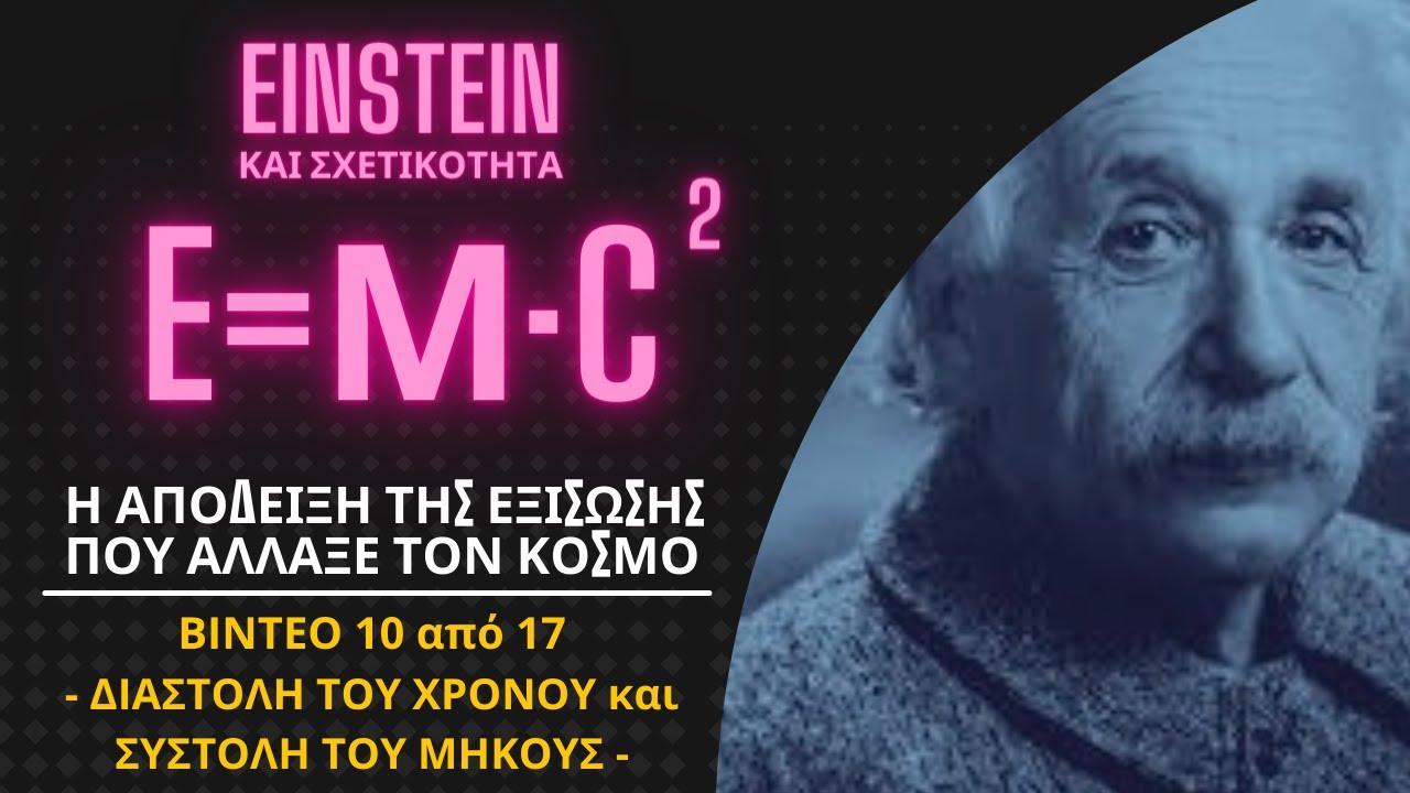 10/17 ΔΙΑΣΤΟΛΗ ΧΡΟΝΟΥ - ΣΥΣΤΟΛΗ ΜΗΚΟΥΣ | EINSTEIN ΚΑΙ ΕΙΔΙΚΗ ΘΕΩΡΙΑ ΤΗΣ ...