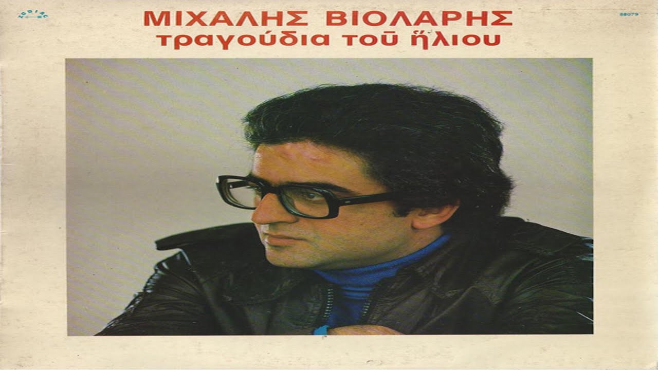 ΔΕΝ ΑΚΟΥΣΑ ΔΕΝ ΕΙΔΑ ΚΑΙ ΔΕΝ ΞΕΡΩ - ΜΙΧΑΛΗΣ ΒΙΟΛΑΡΗΣ - HD. - YouTube