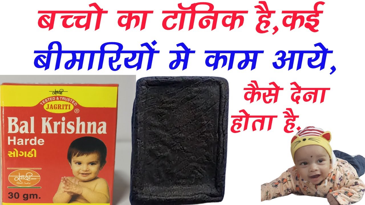 Bal-harde || बाल-हरडे बच्चों की औषधि |बच्चे को कब्ज, गैस से मिले तुरंत ...