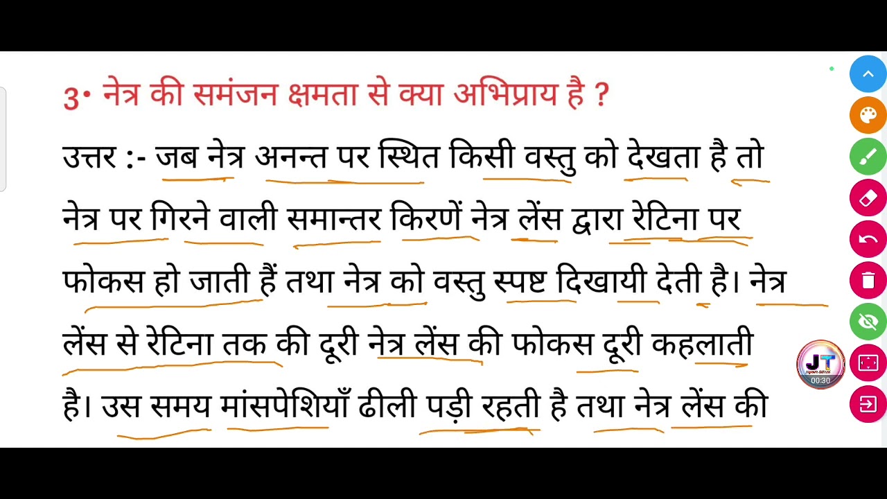नेत्र की समंजन क्षमता से क्या अभिप्राय है? | Netra ki samanjan kshamta se kya abhipray hai - YouTube