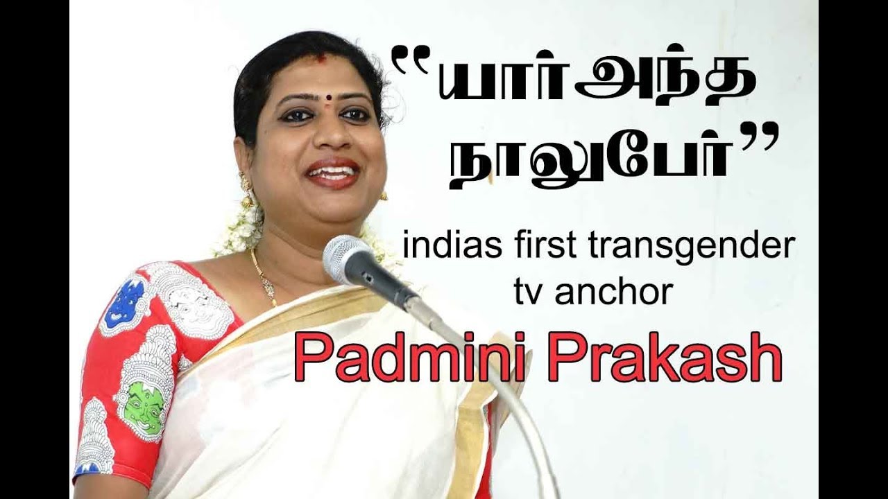 Padmini prakash | India s first transgender tv anchor | திருநங்கை - YouTube