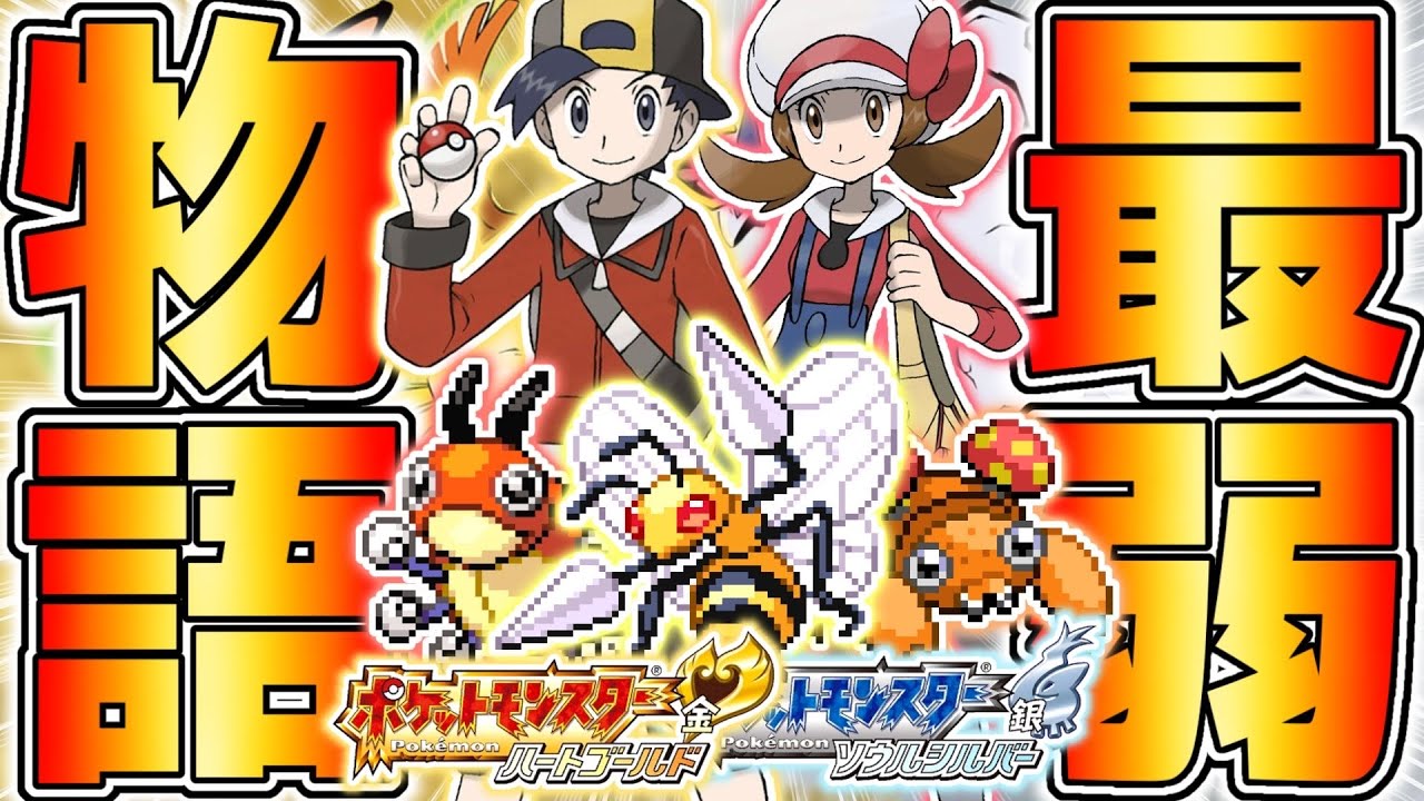 【ガチ鬼畜縛り】歴代最高傑作のHGSSを『むしタイプPT』で完全攻略しようとした結果www【ポケットモンスターハートゴールド・ソウルシルバー】 - YouTube