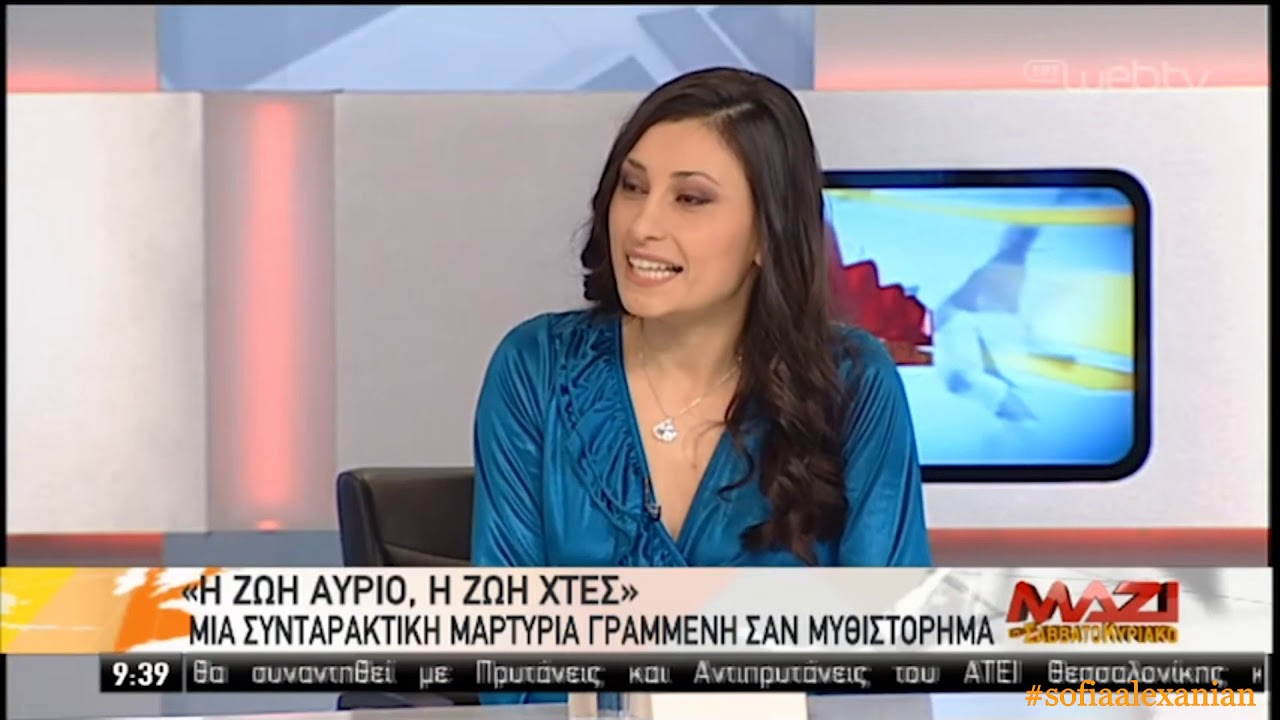 Η Σοφία Αλεξανιάν και "Η Ζωή Αύριο, Η Ζωή Χτες" - ΕΡΤ: ΜΑΖΙ ΤΟ ...