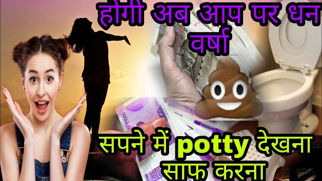 sapne me potty dekhna sapne mein potty karne ka matlab - YouTube