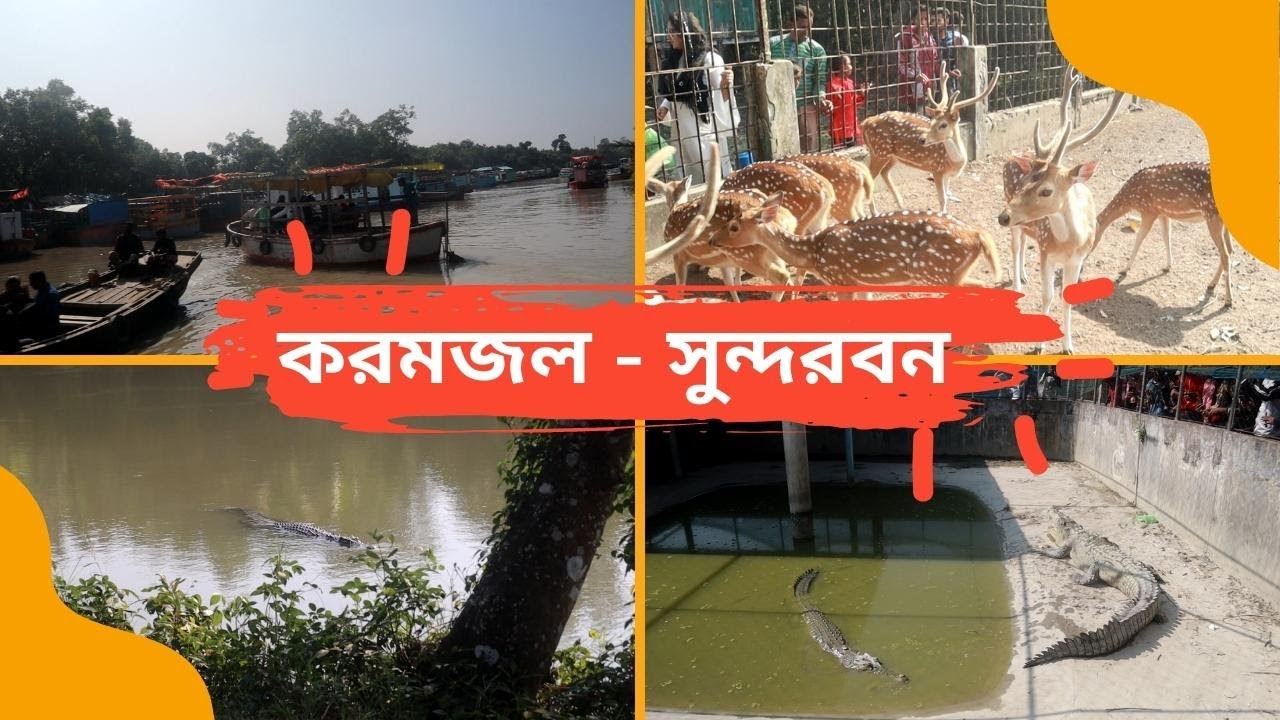 Day Tour in Sundarban - Koromjol || করমজল - সুন্দরবন || এক দিনে ...